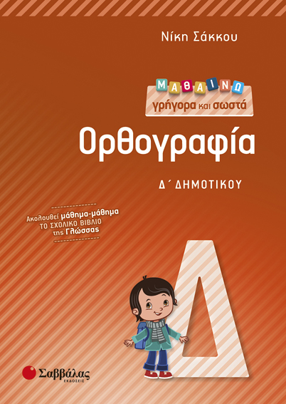 Μαθαίνω γρήγορα και σωστά Ορθογραφία Δ’ Δημοτικού - Η ΓΝΩΣΗ ...