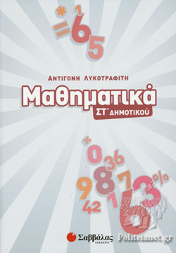 ΜΑΘΗΜΑΤΙΚΑ ΣΤ΄ ΔΗΜΟΤΙΚΟΥ - Η ΓΝΩΣΗ | Βιβλιοπωλείο - Είδη Δώρων