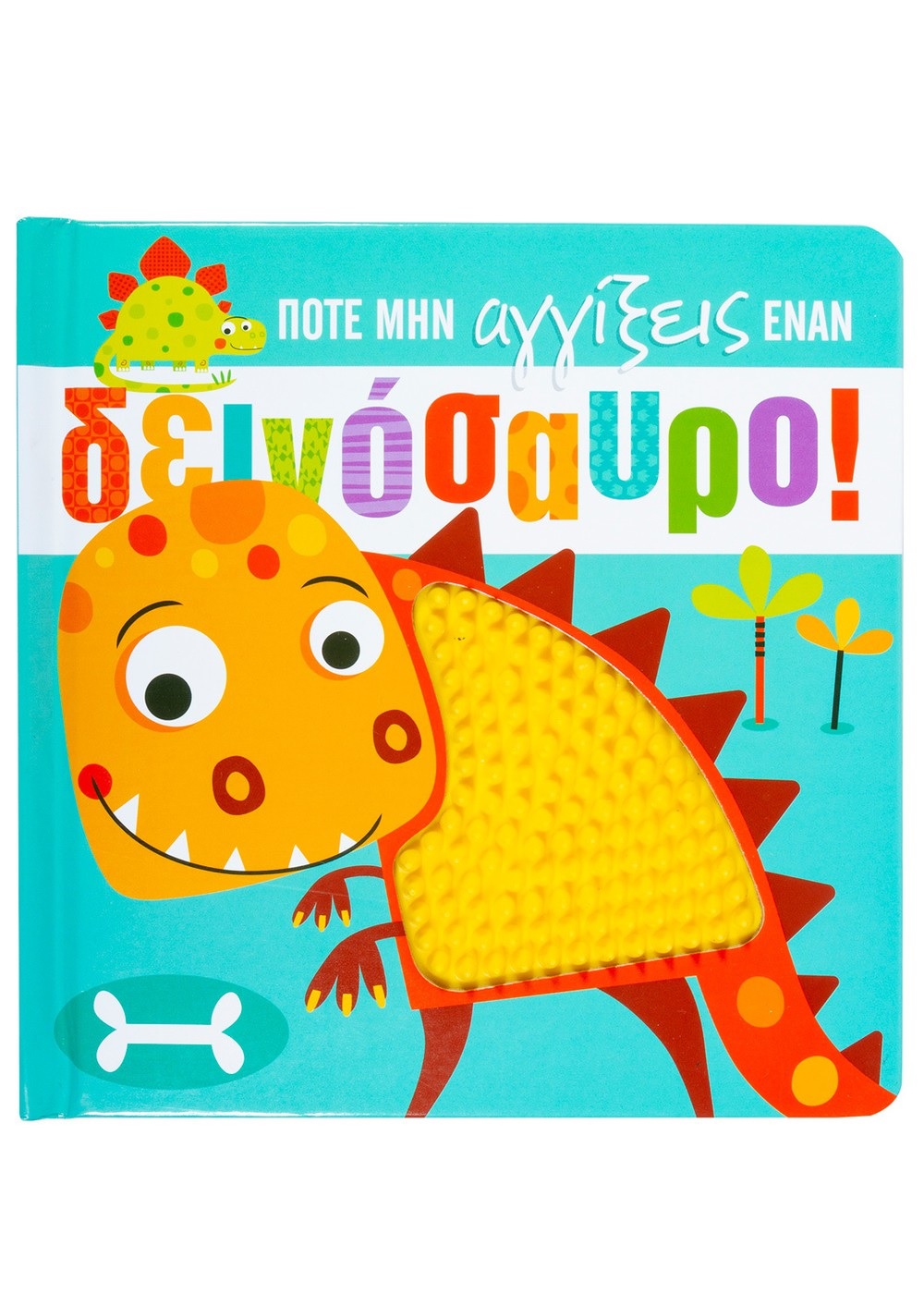 Ποτέ μην αγγίξεις έναν δεινόσαυρο! - Η ΓΝΩΣΗ | Βιβλιοπωλείο - Είδη Δώρων