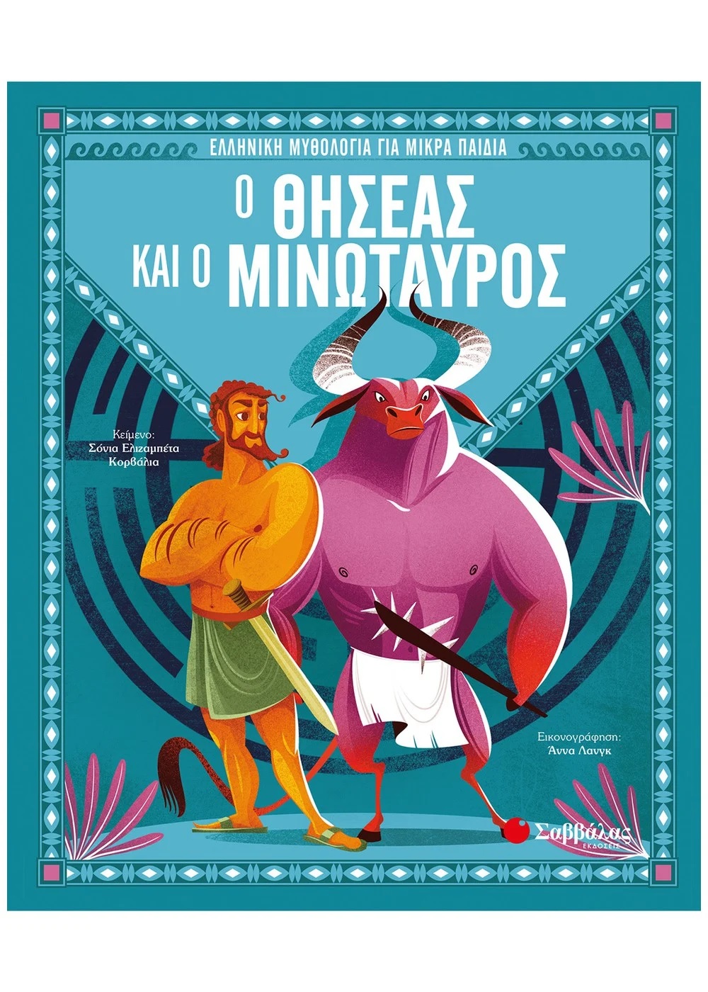 Ο Θησέας και ο Μινώταυρος - Η ΓΝΩΣΗ | Βιβλιοπωλείο - Είδη Δώρων