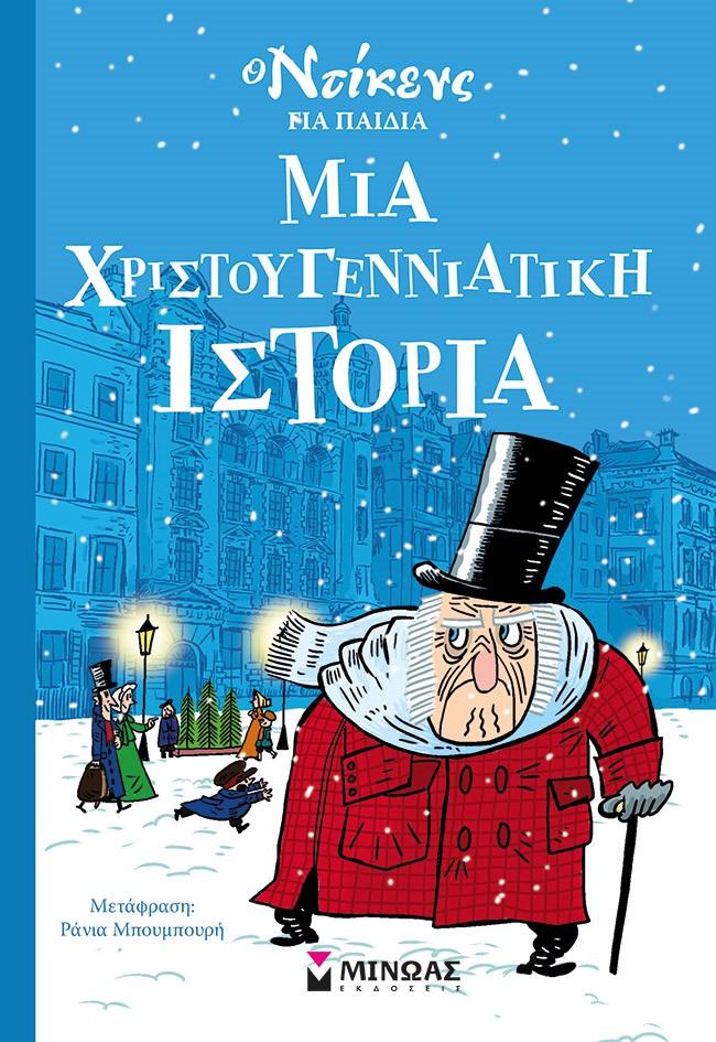 ΜΙΑ ΧΡΙΣΤΟΥΓΕΝΝΙΑΤΙΚΗ ΙΣΤΟΡΙΑ - Η ΓΝΩΣΗ | Βιβλιοπωλείο - Είδη Δώρων