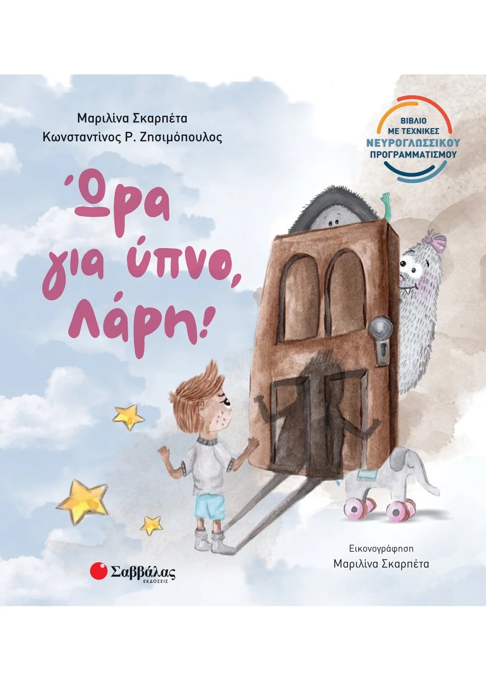 Ώρα για ύπνο Λάρη! - Η ΓΝΩΣΗ | Βιβλιοπωλείο - Είδη Δώρων