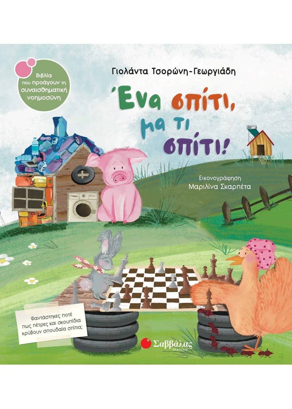 Ένα σπίτι, μα τι σπίτι! - Η ΓΝΩΣΗ | Βιβλιοπωλείο - Είδη Δώρων