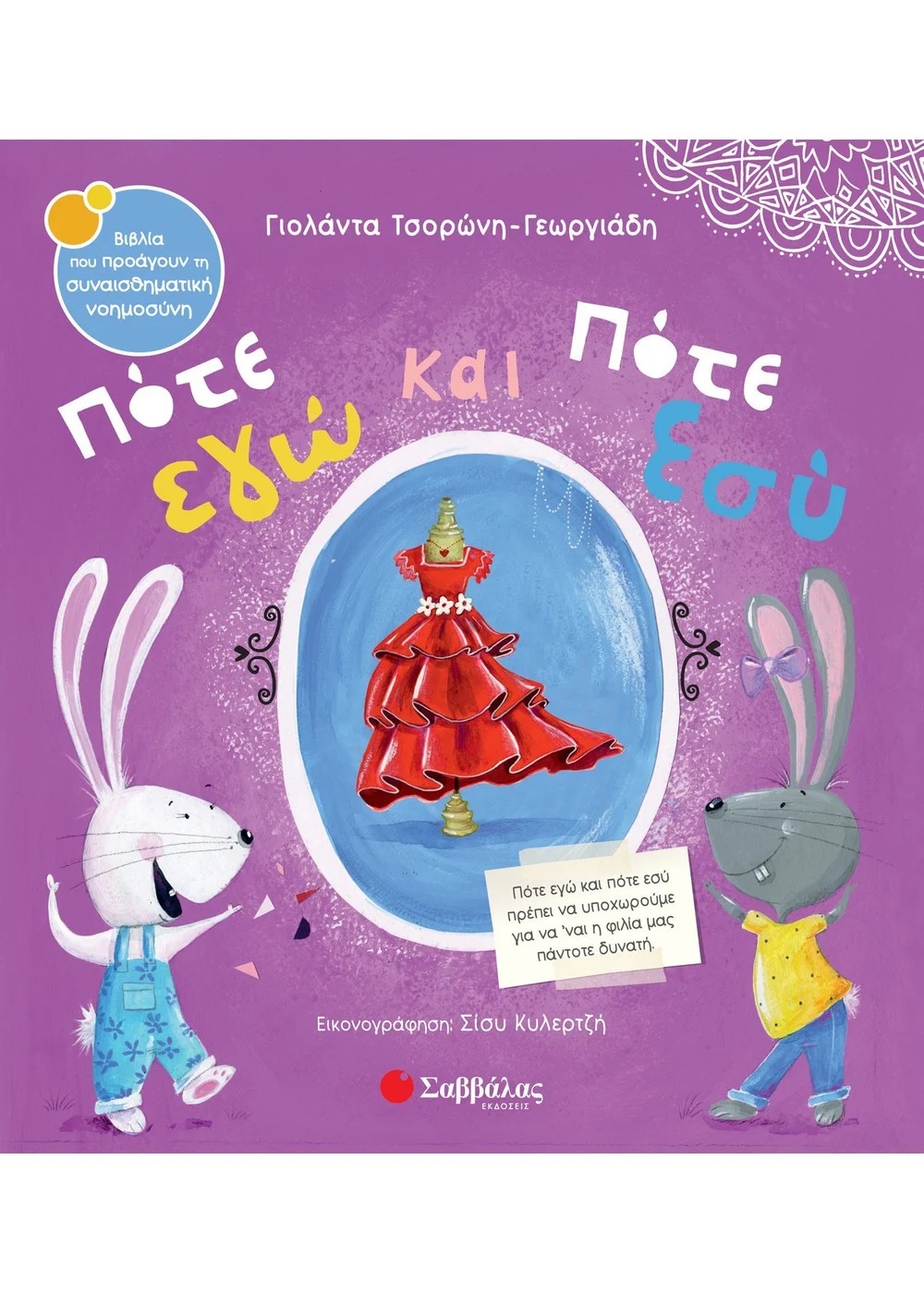 Πότε εγώ και πότε εσύ - Η ΓΝΩΣΗ | Βιβλιοπωλείο - Είδη Δώρων