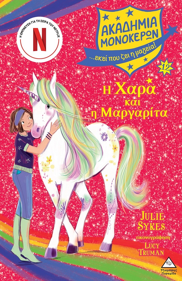 Ακαδημία Μονόκερων Νο12 – Η Χαρά και η Μαργαρίτα - Η ΓΝΩΣΗ ...